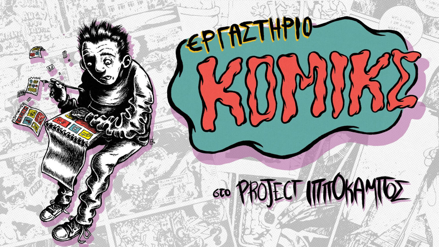 Ιπποκαμπος - Project Ιππόκαμπος